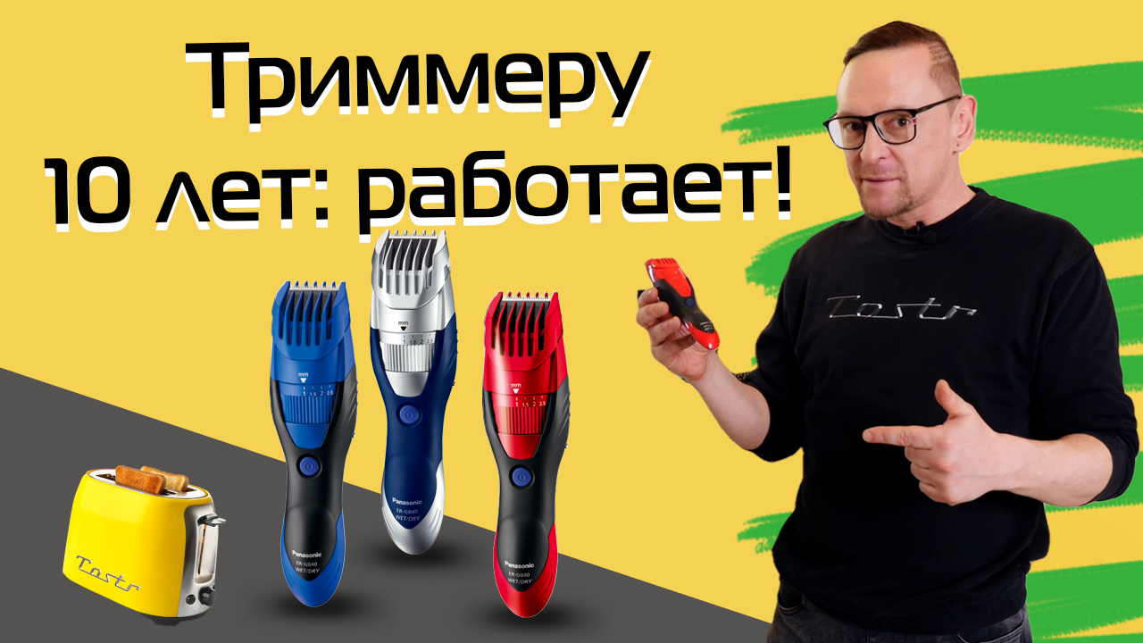 Работает 10 лет! Триммер Panasonic для бороды и усов