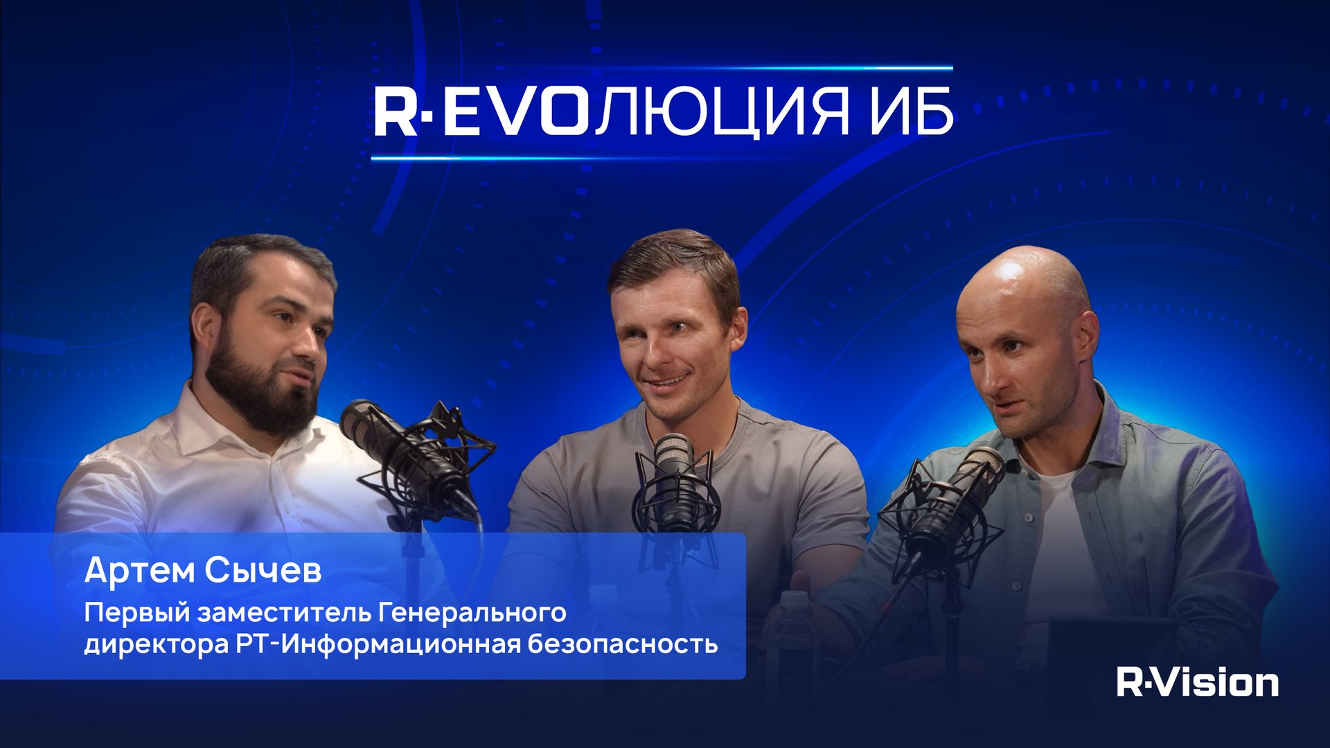R-EVOлюция ИБ. Выпуск №4. Артем Сычев, первый заместитель генерального директора РТ-ИБ