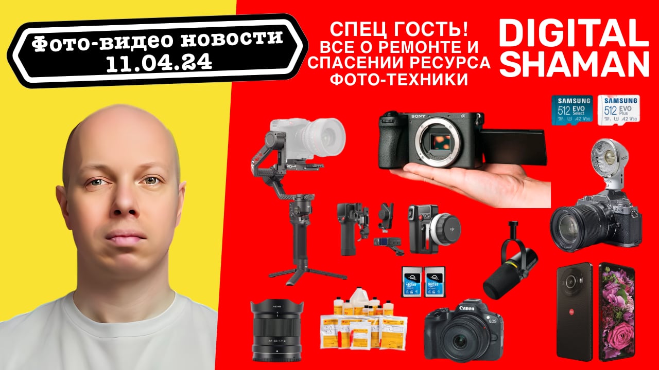 Фото Видео Новости 11.4.24 Спец стрим Все о ремонте и спасении ресурса фото-техники с Digital Shaman