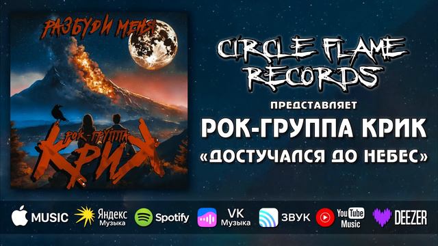 Рок-группа КриК – Достучался до небес