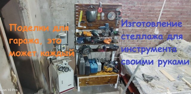 Поделки для гаража. Стеллаж для инструмента в мастерскую своими руками DIY