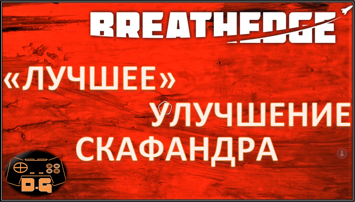 Breathedge / Лучшее улучшение скафандра! / Прохождение / №6