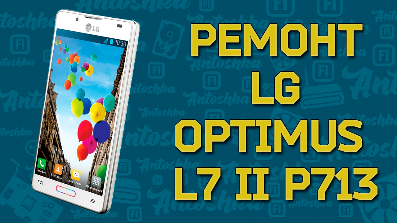 Замена тачскрина и экрана на LG Optimus L7 II P713