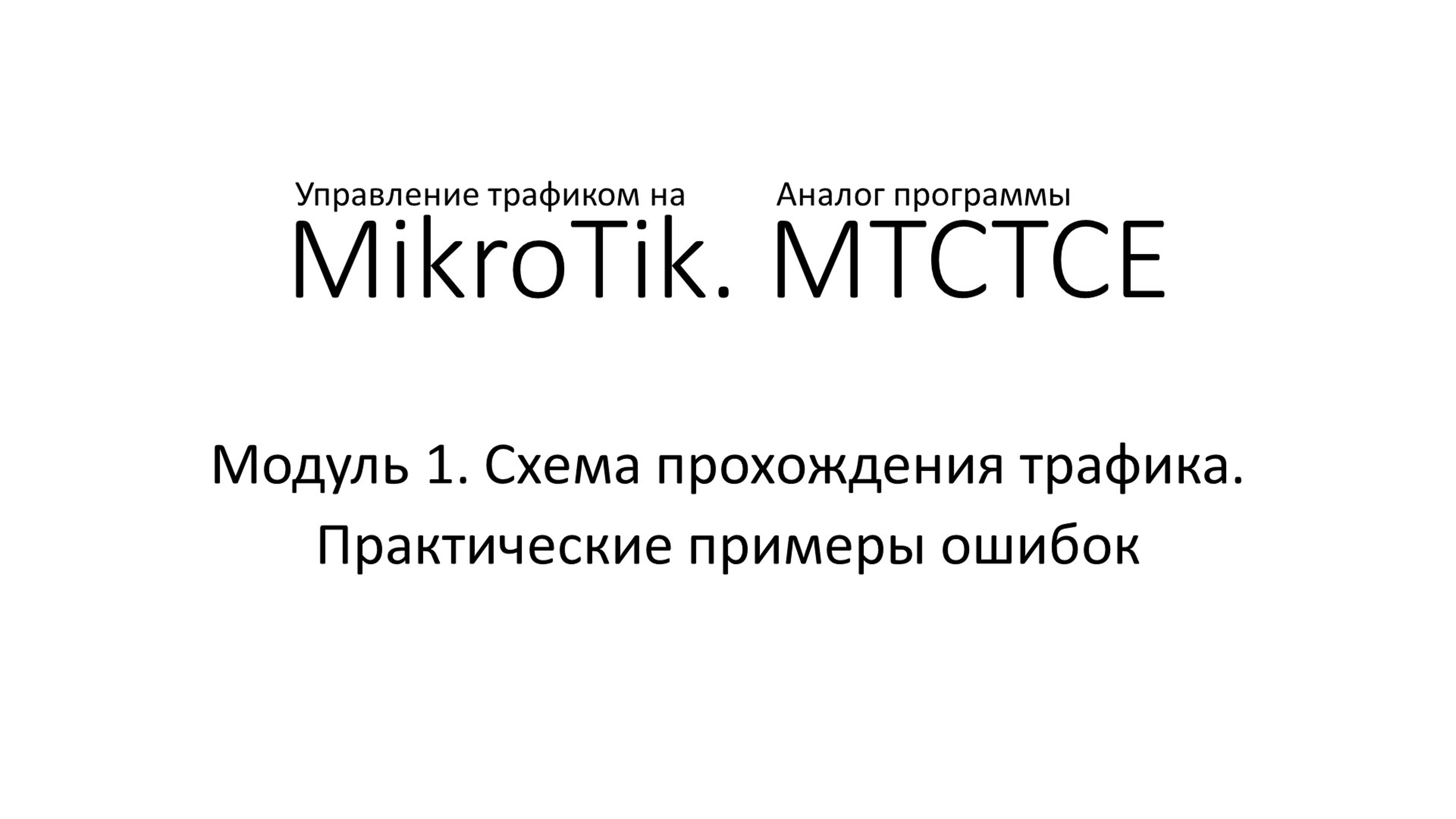 НФиПТ на MikroTik. Практические примеры ошибок
