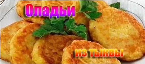 Оладьи из тыквы. Очень вкусные и просто.