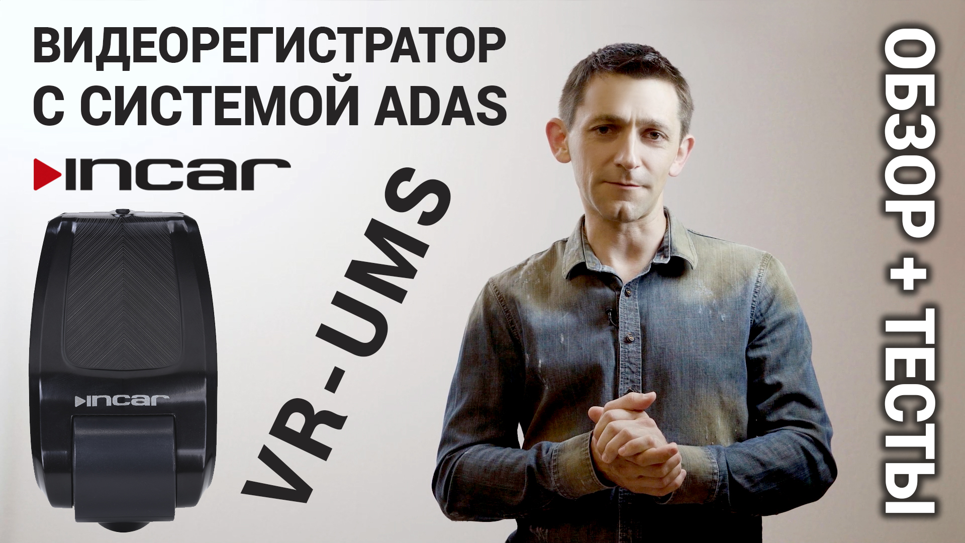 Incar VR-UMS - USB-видеорегистратор с ADAS