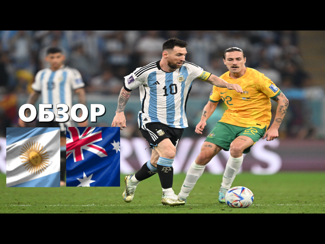 Аргентина-Австралия .Обзор матча.ЧМ 2022.1/8 финала.
