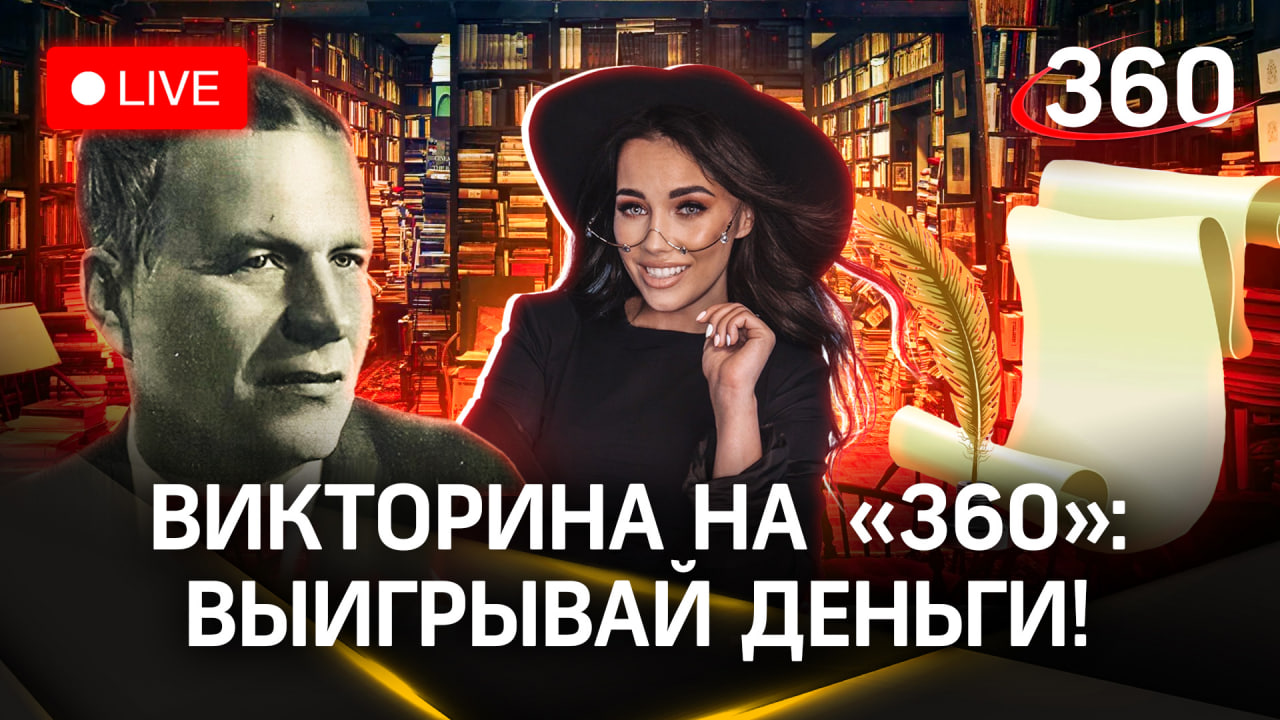 Отвечай и выигрывай деньги! Викторина на «360»: Ладонщиков и зайчата