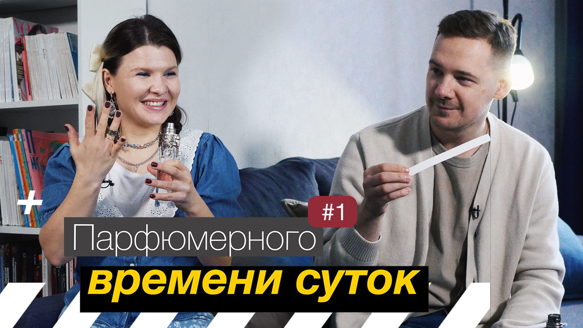 #1 Парфюмерного времени суток. Стилист Елена Се про шопоголизм, теплый хлеб и русскую нишу