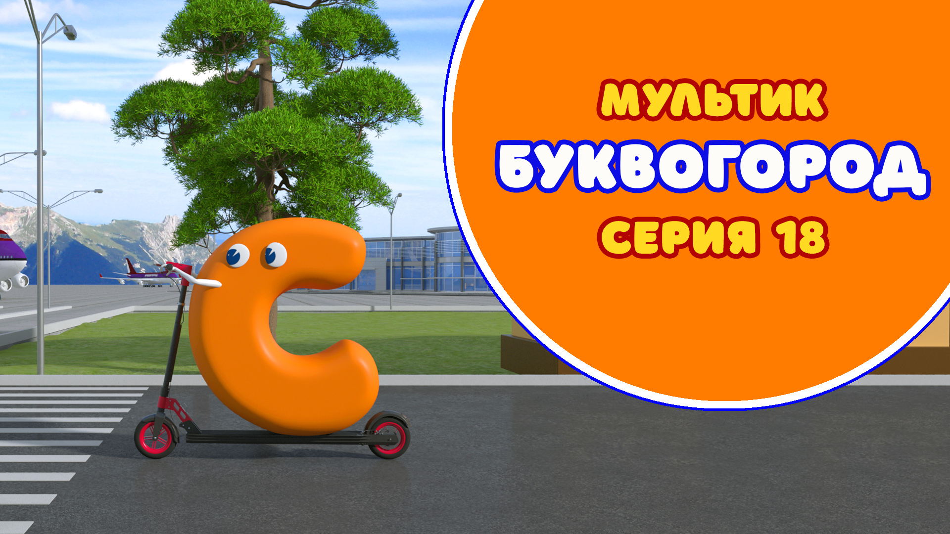 БУКВОГОРОД. Буква С - серия 18. Мультики про буквы.