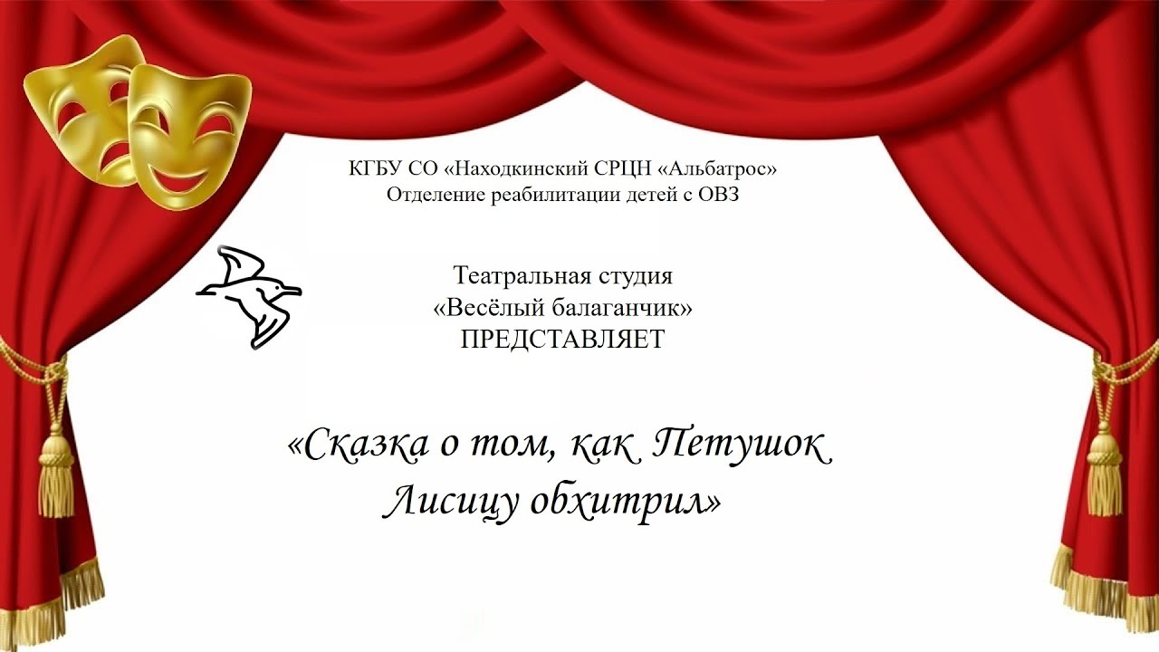 Сказка о том, как Петушок Лисицу обхитрил