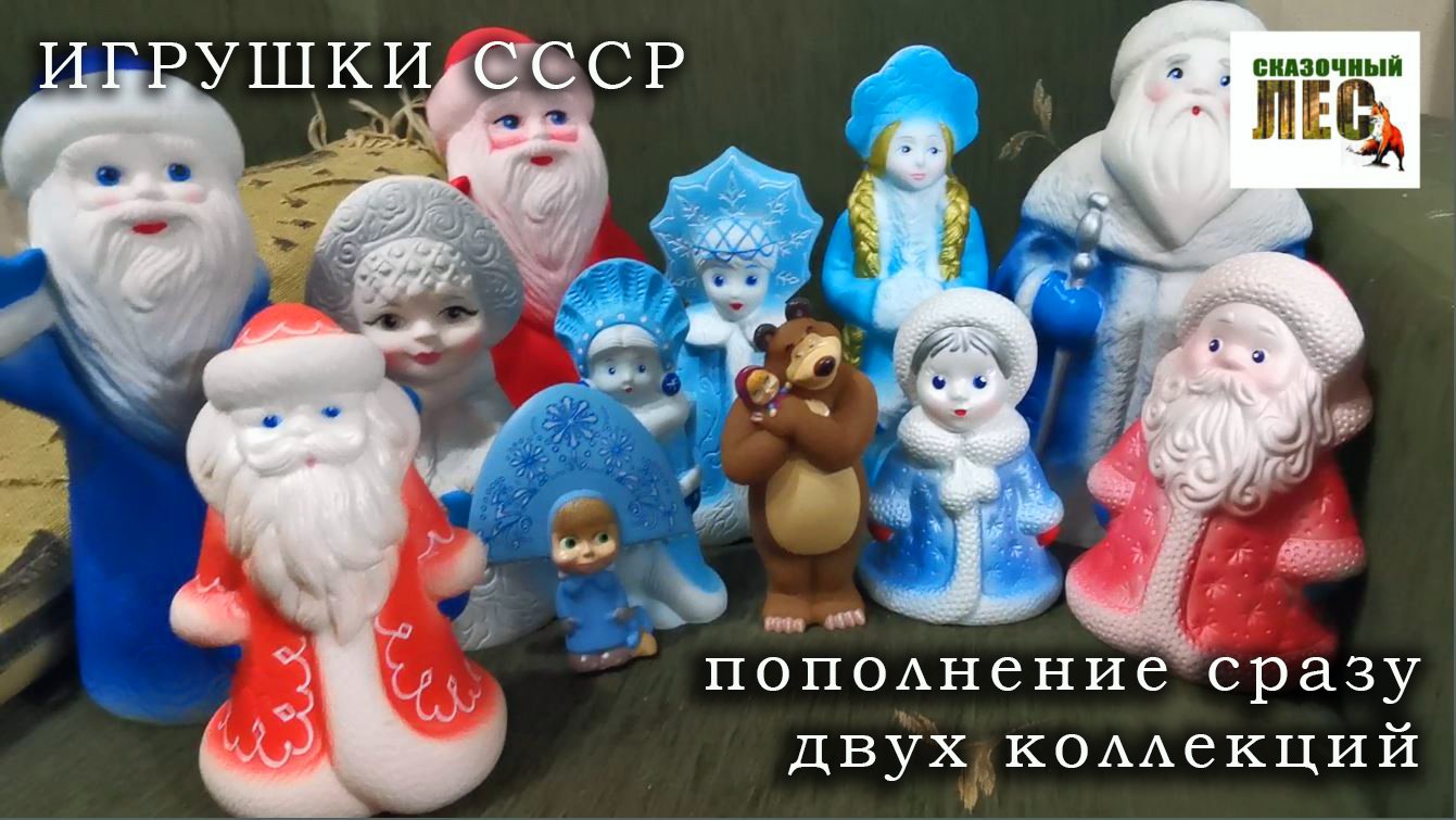 ИГРУШКИ СССР/пополнение сразу двух коллекций/ПОСЫЛКА прямиком из детства/СКАЗОЧНЫЙ ЛЕС