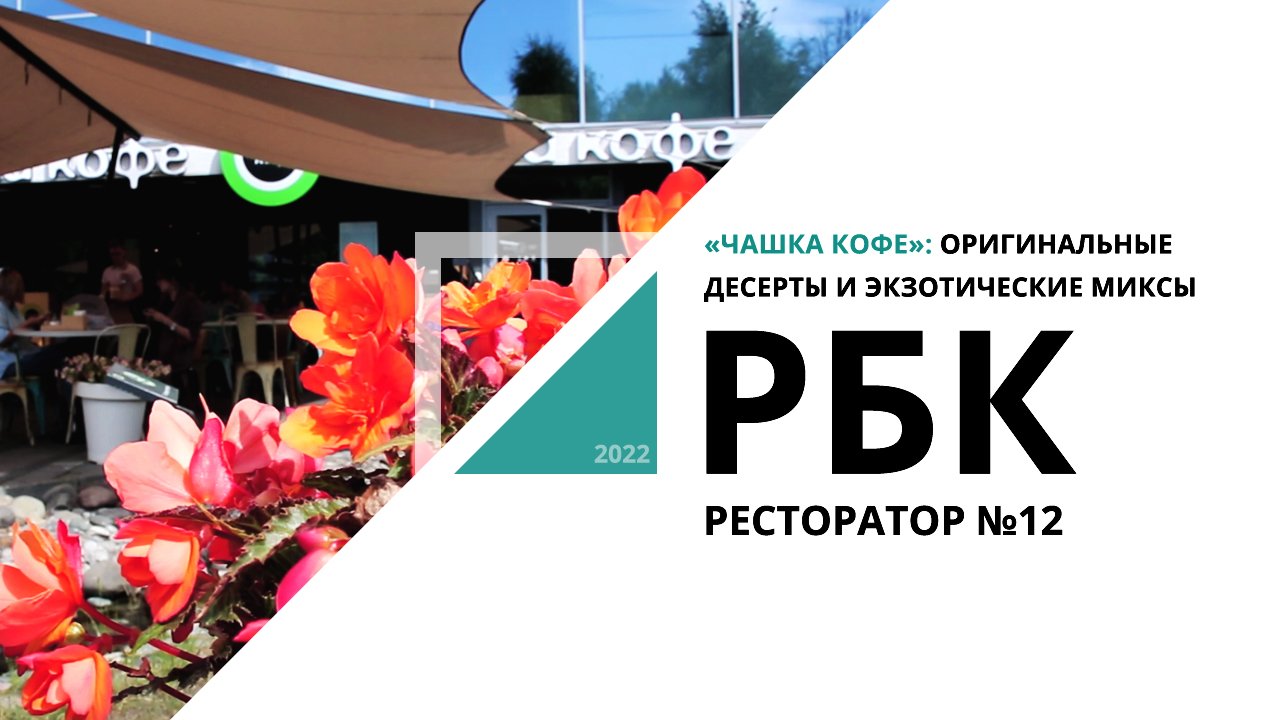 «Чашка Кофе»: оригинальные десерты и экзотические миксы | Ресторатор №12_от 03.08.2022 РБК