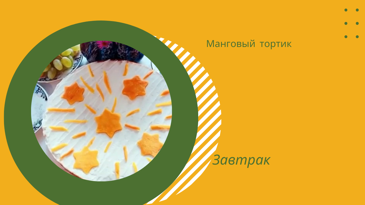 Сласть со звездочками из манго 🎂🍰🧁
