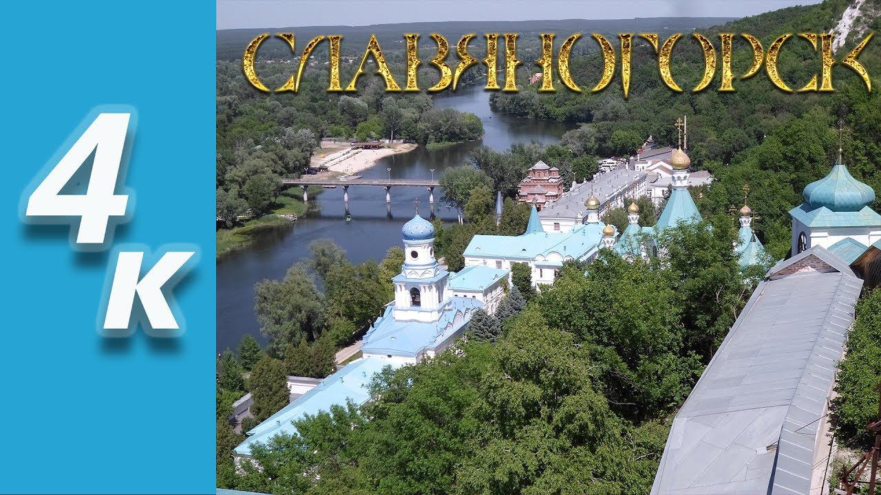 Славяногорск 2017