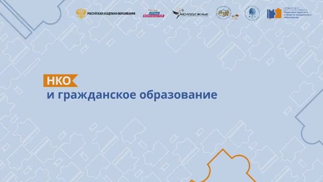 НКО и гражданское образование