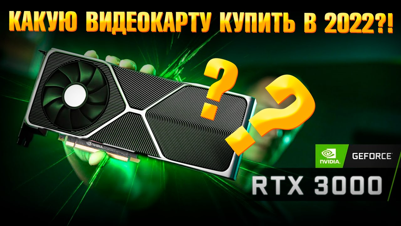Какую видеокарту купить в 2022? Для AMD Ryzen 7 5800X3D RTX 3060 TI vs 3070 TI vs 3080 TI vs 3090 TI