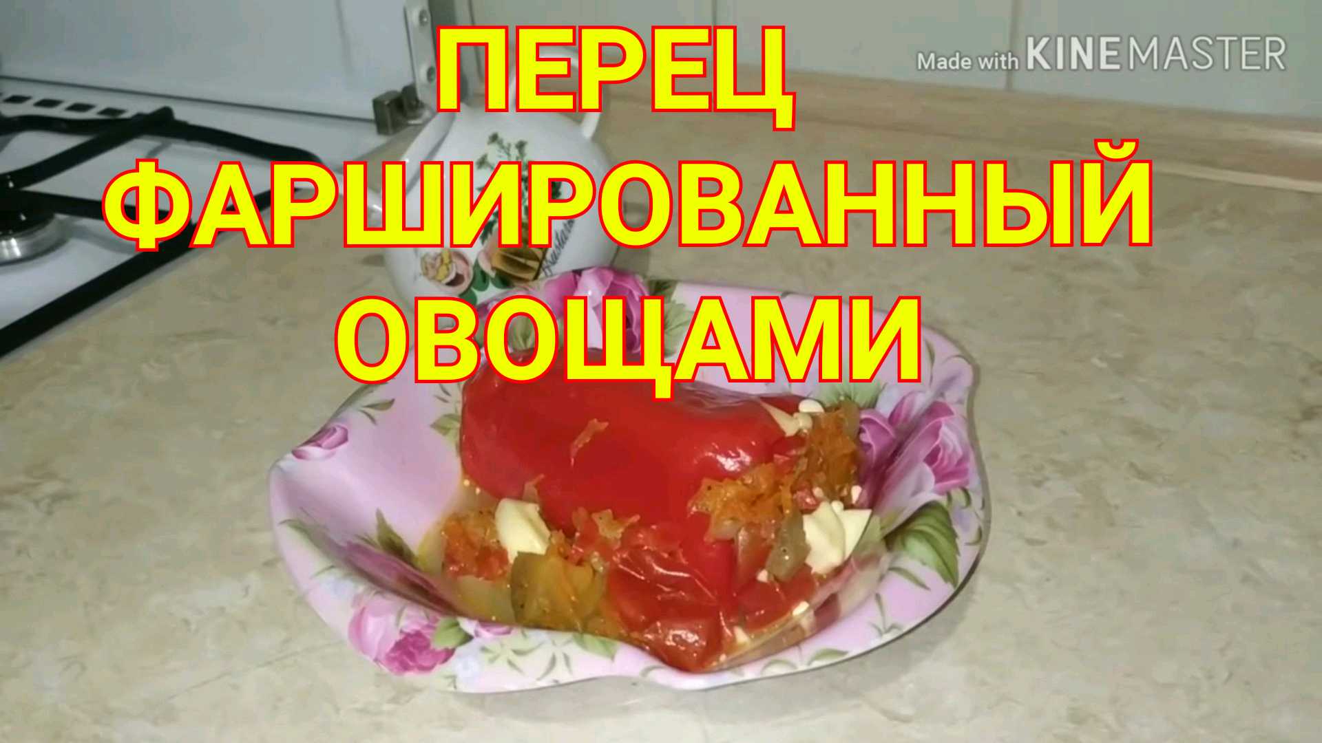 Перец фаршированный овощами