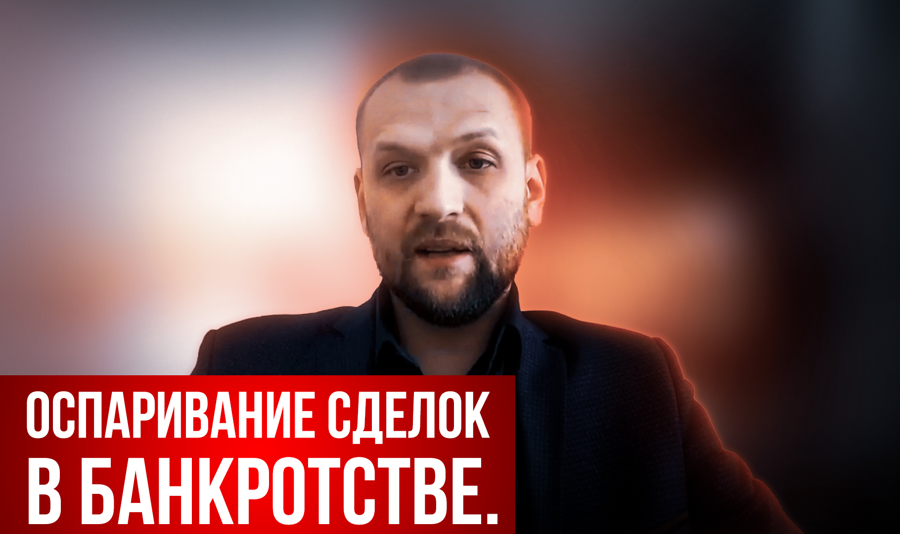 Оспаривание сделок в банкротстве