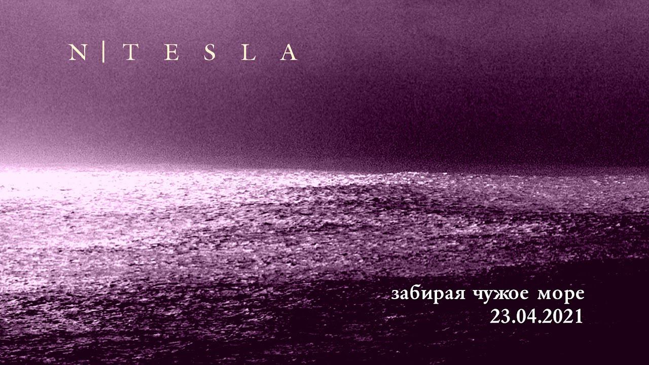 N. Tesla- забирая чужое море 23.04.2021