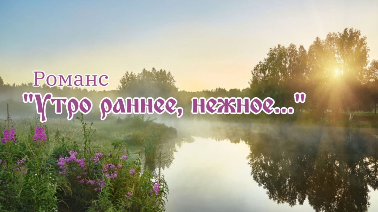 ♪ Романс - Утро ранее, нежное