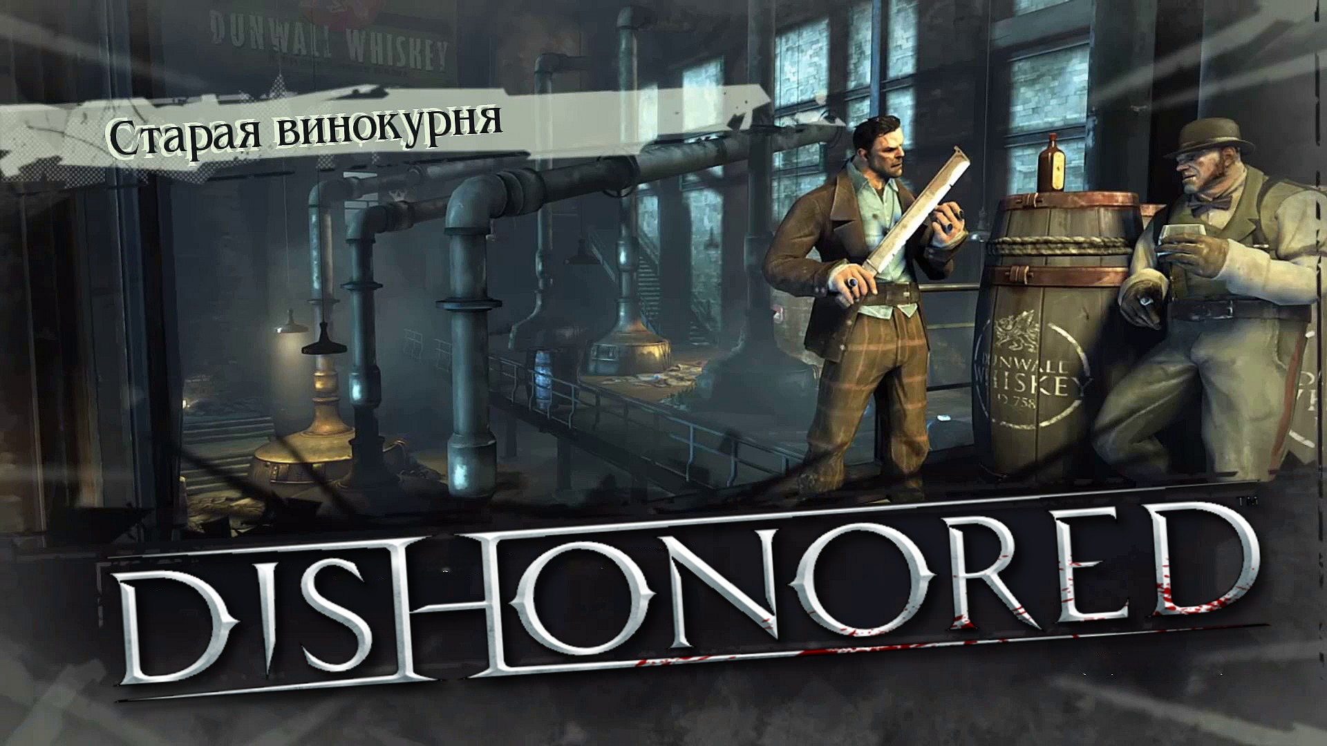 ВИНОКУРНЯ ДОНУОЛЛА► DISHONORED #4► ПРОХОЖДЕНИЕ