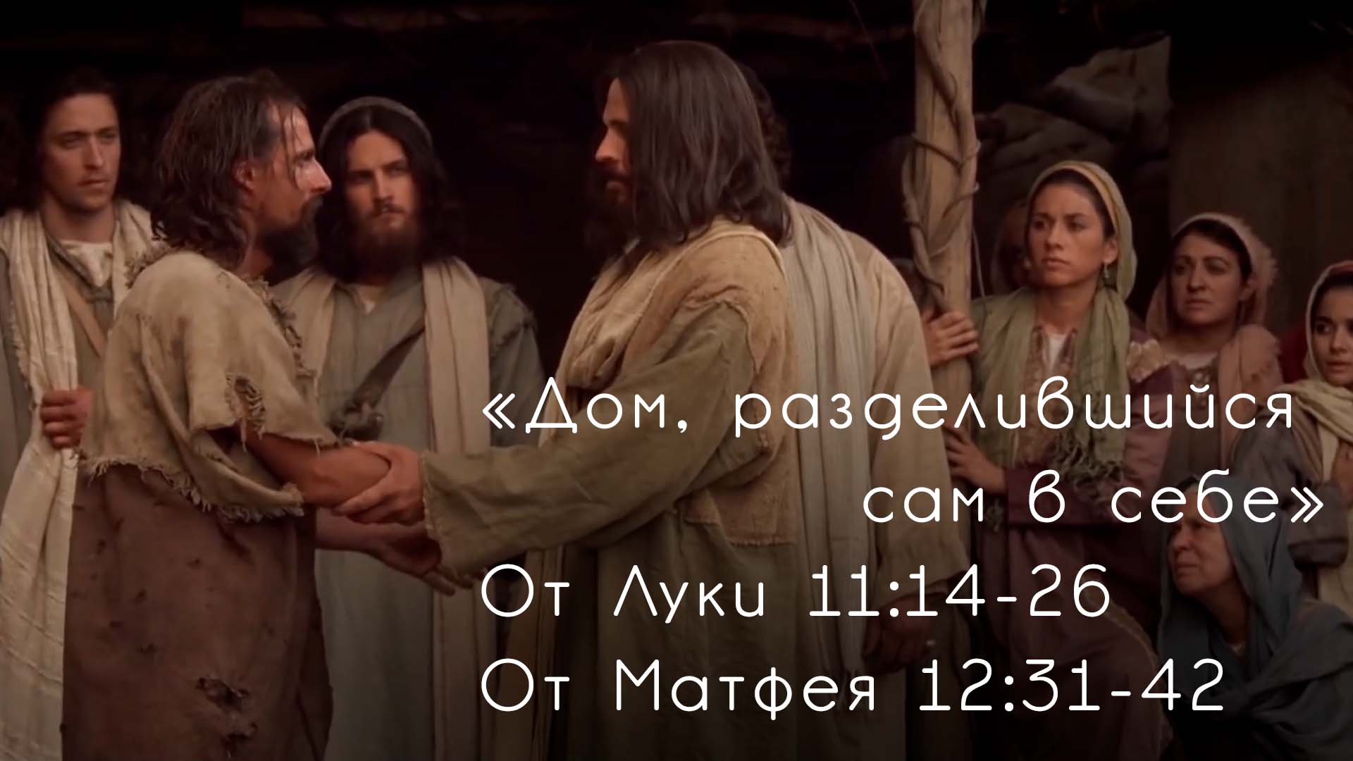 Дом, разделившийся сам в себе