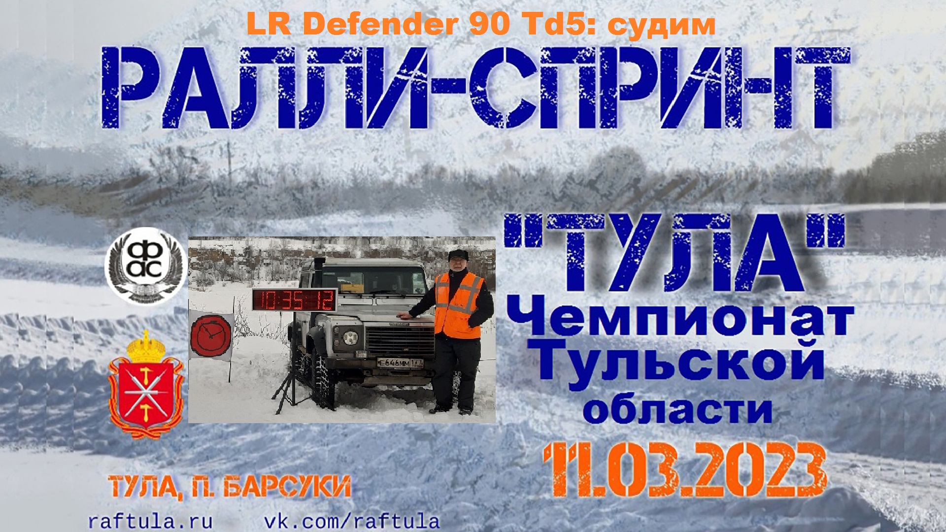 LR Defender-90: Судим Чемпионат Тульской области по ралли-спринту 2023 года