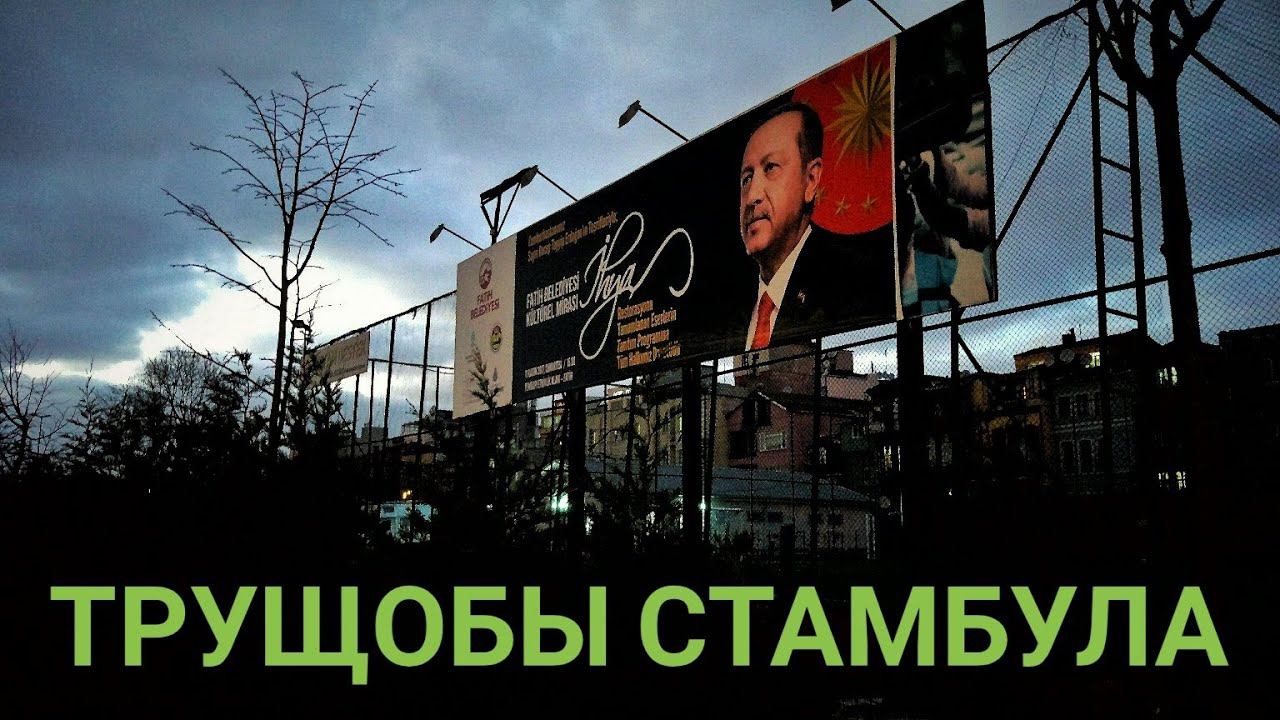 В порт через трущобы. Оказалось, что Фатих считается районом где живут экстремисты