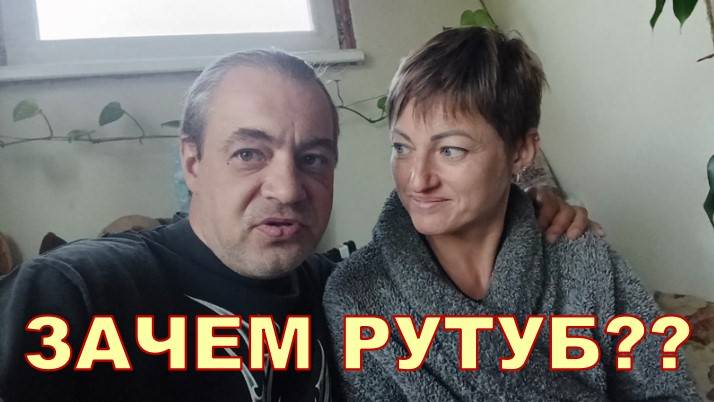 ЗАЧЕМ РУТУБ??