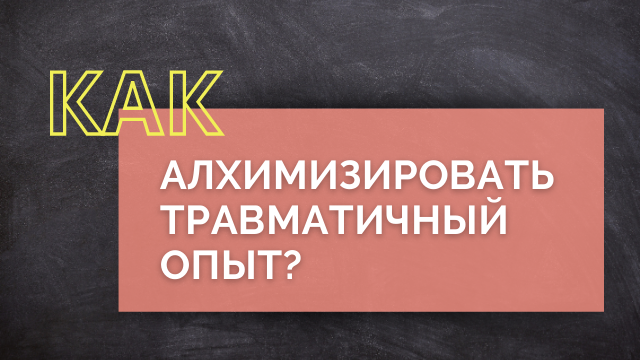 Как можно алхимизировать травматичный опыт, превратив его в топлив для внутренней эволюции?