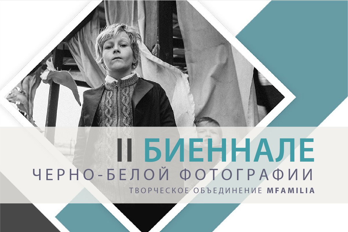 Наши выставочные проекты. II Биеннале Черно-белой фотографии MFamilia
