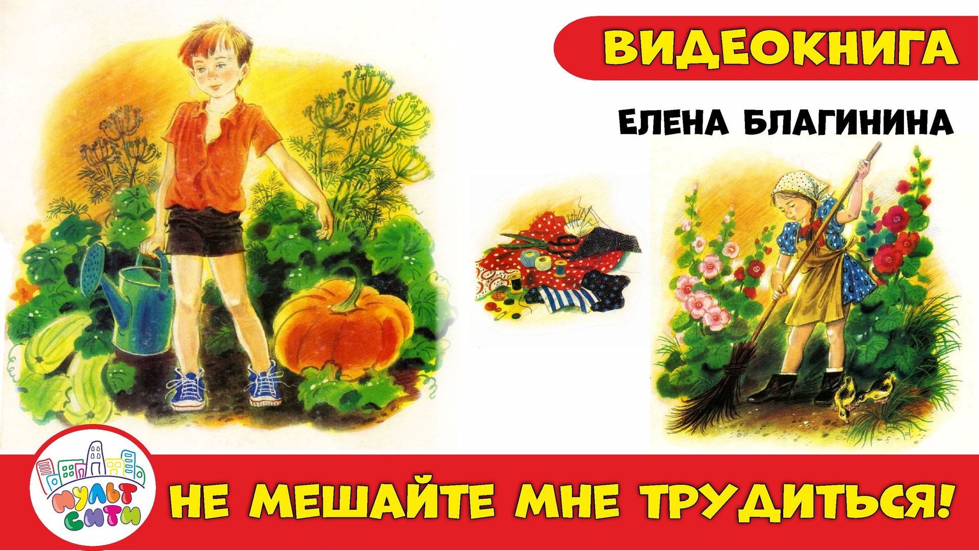 НЕ МЕШАЙТЕ МНЕ ТРУДИТСЯ /Елена Благинина / СТИХИ /АУДИОСКАЗКА /ВИДЕОКНИГА для детей онлайн /СКАЗКИ