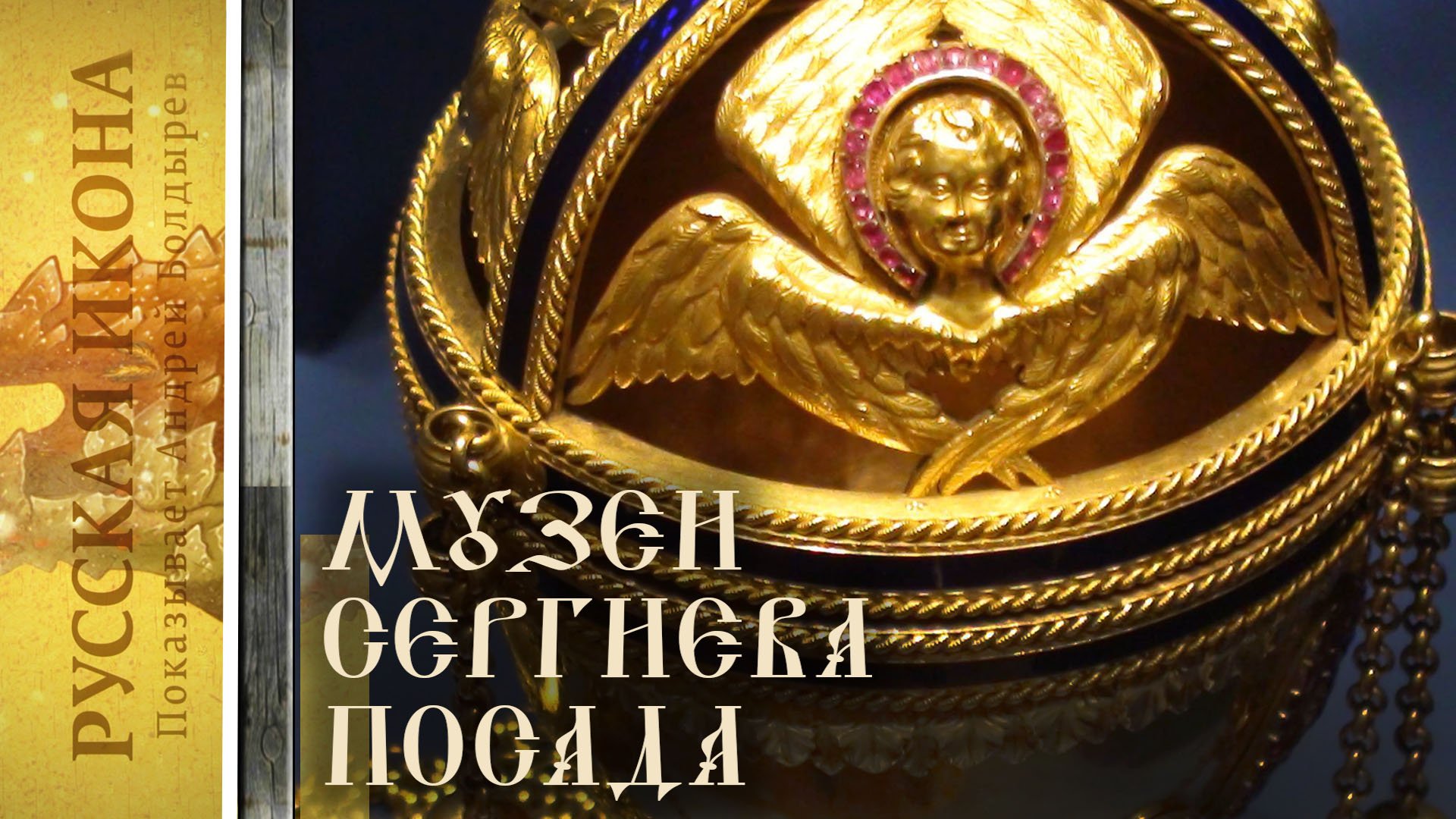 238. Русская икона. Показывает Андрей Болдырев Музеи Сергиева Посада. Часть 12