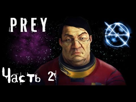 Глубины космоса прохождение PREY Часть #2