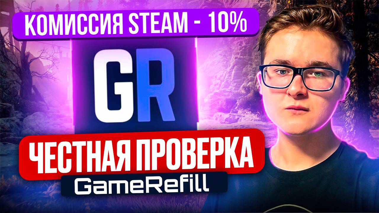 ЧЕСТНАЯ ПРОВЕРКА GAMEREFILL | САМАЯ НИЗКАЯ КОМИССИЯ ДЛЯ ПОПОЛНЕНИЯ БАЛАНСА STEAM В 10%?