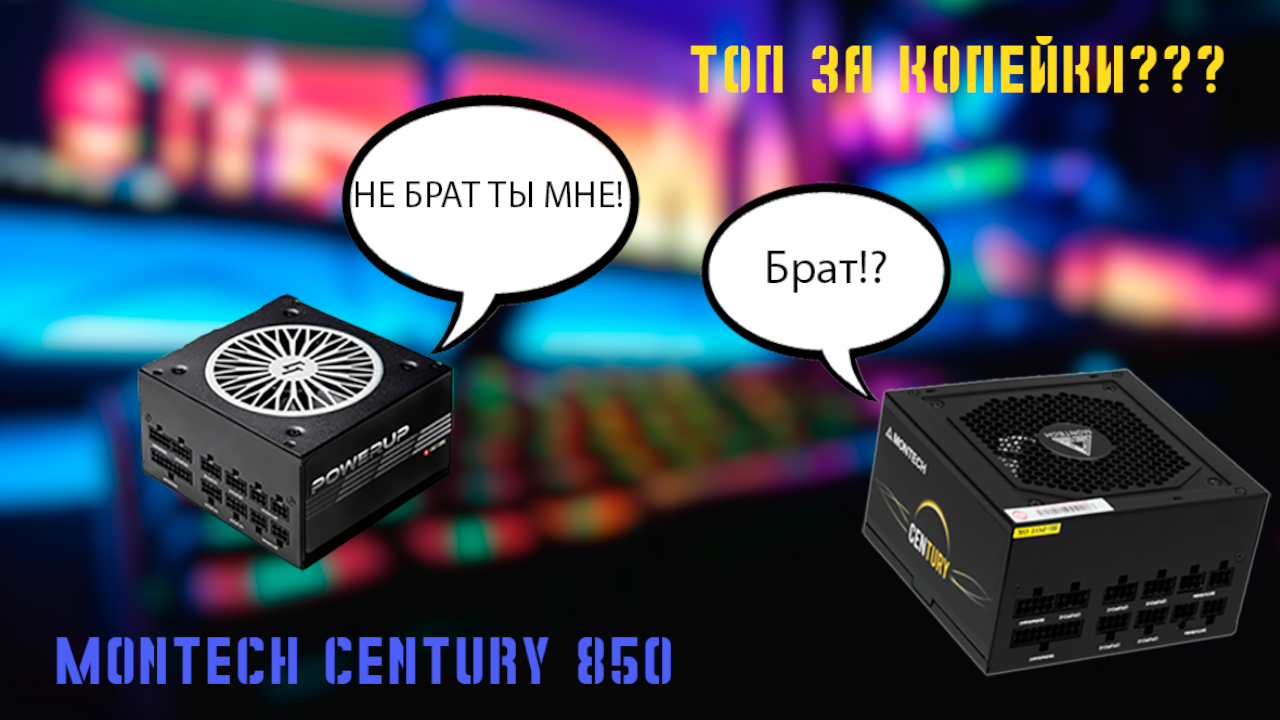 Chieftronic PowerUP 850W GOLD ЗА КОПЕЙКИ?? Обзор Montech Century 850!!!