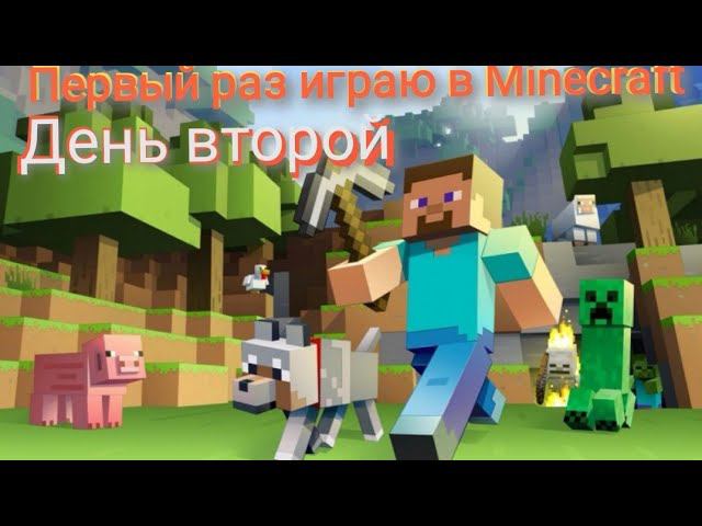 В Minecraft играю первый раз. День второй