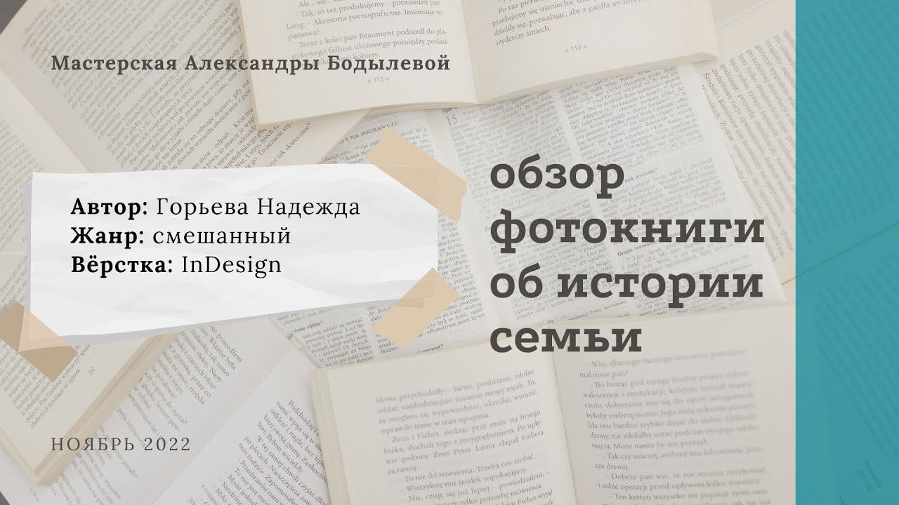 Обзор родословной фотокниги. Автор: Горьева Надежда