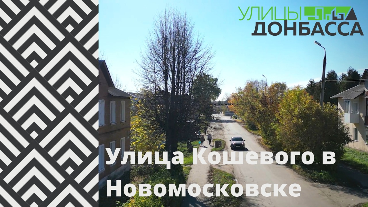 Улицы Донбасса. Улица Кошевого в Тульской области