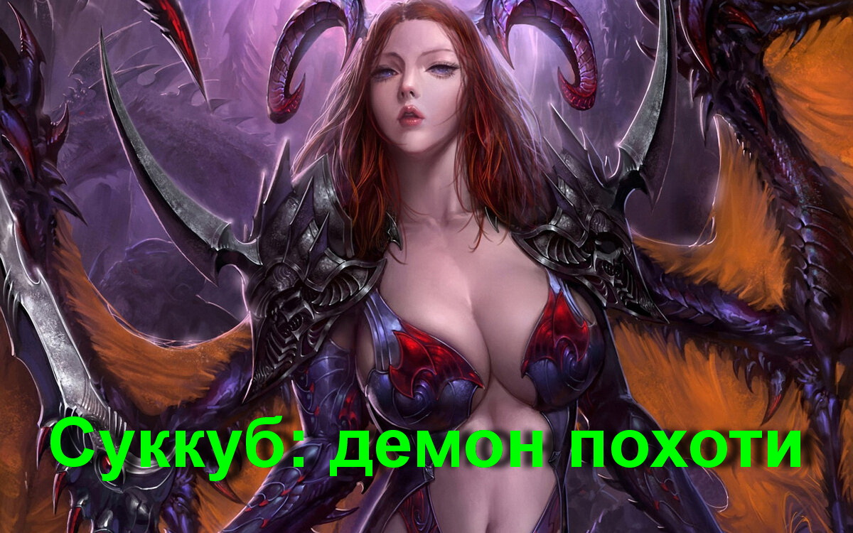 Демон похоти и разврата - Суккуб