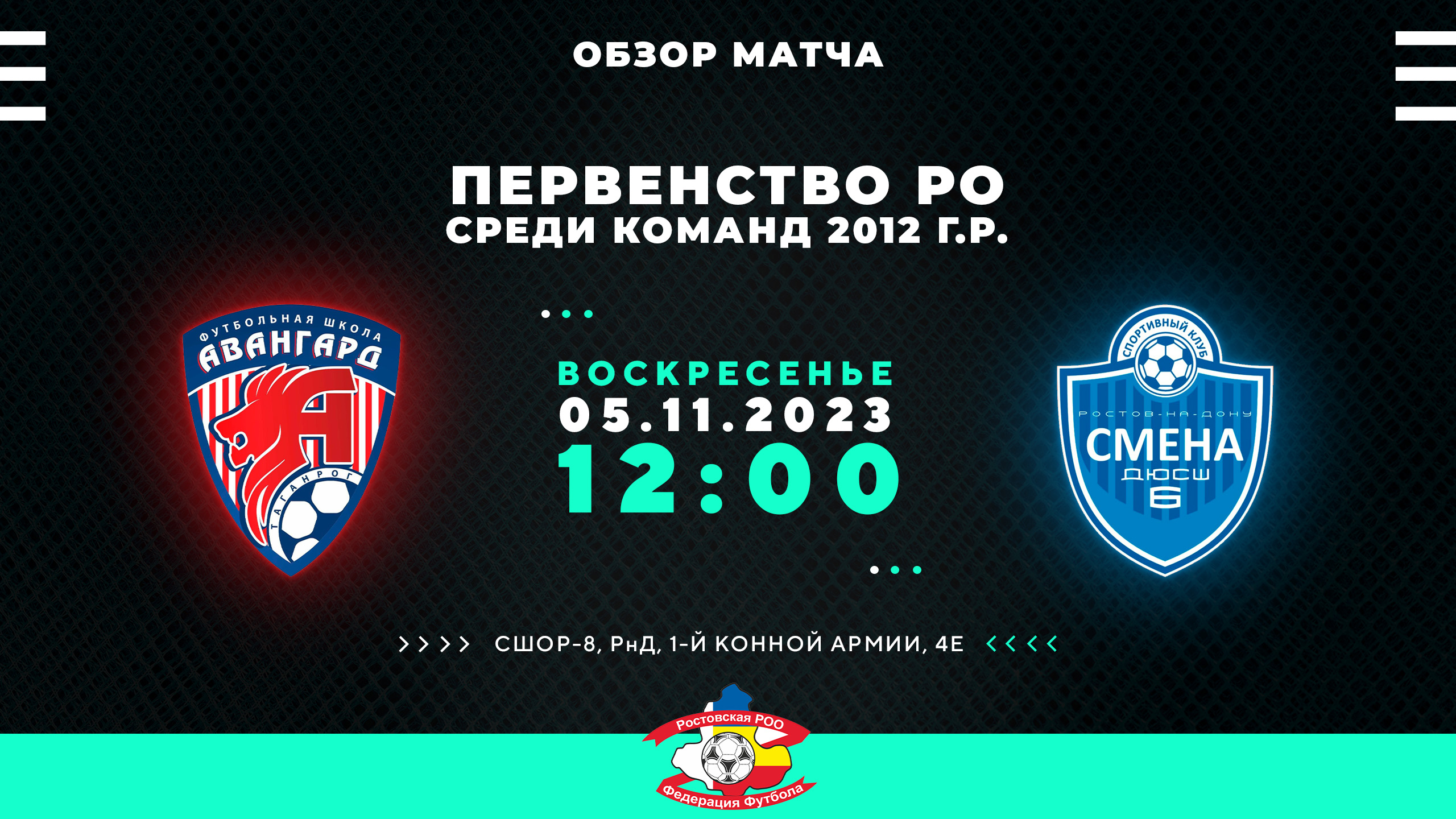 обзор матча Авангард Таганрог - Смена СШ 6 РнД