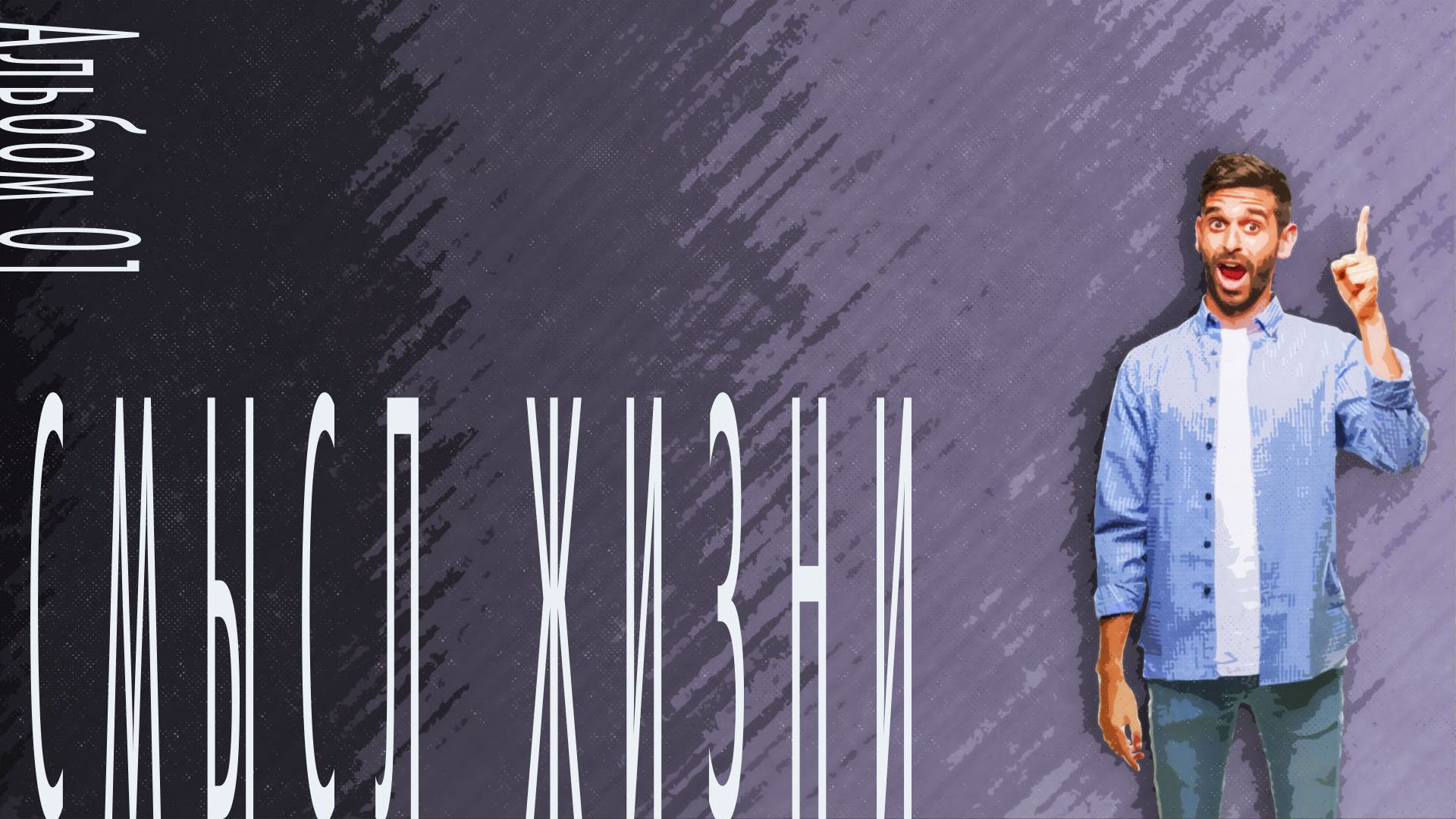 СМЫСЛ ЖИЗНИ – альбом постеров-мотиваторов о назначении человека