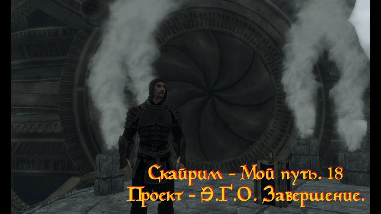 Скайрим - Мой путь. 18. Квестовая модификация - Проект Э.Г.О \ Project A.H.O. - Часть 2.