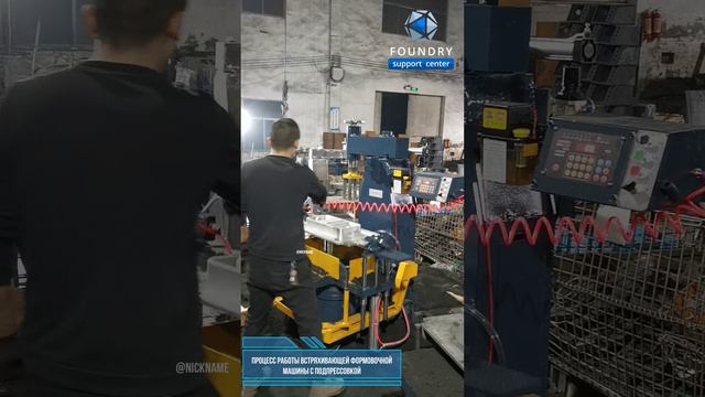 Встряхивающие формовочные машины с подпрессовкой