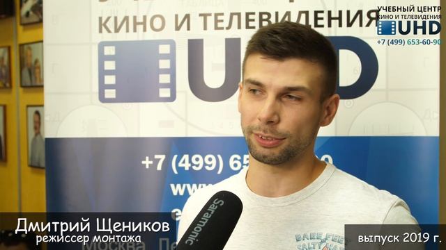 Дмитрий Щеников - отзыв выпускника, режиссёр монтажа