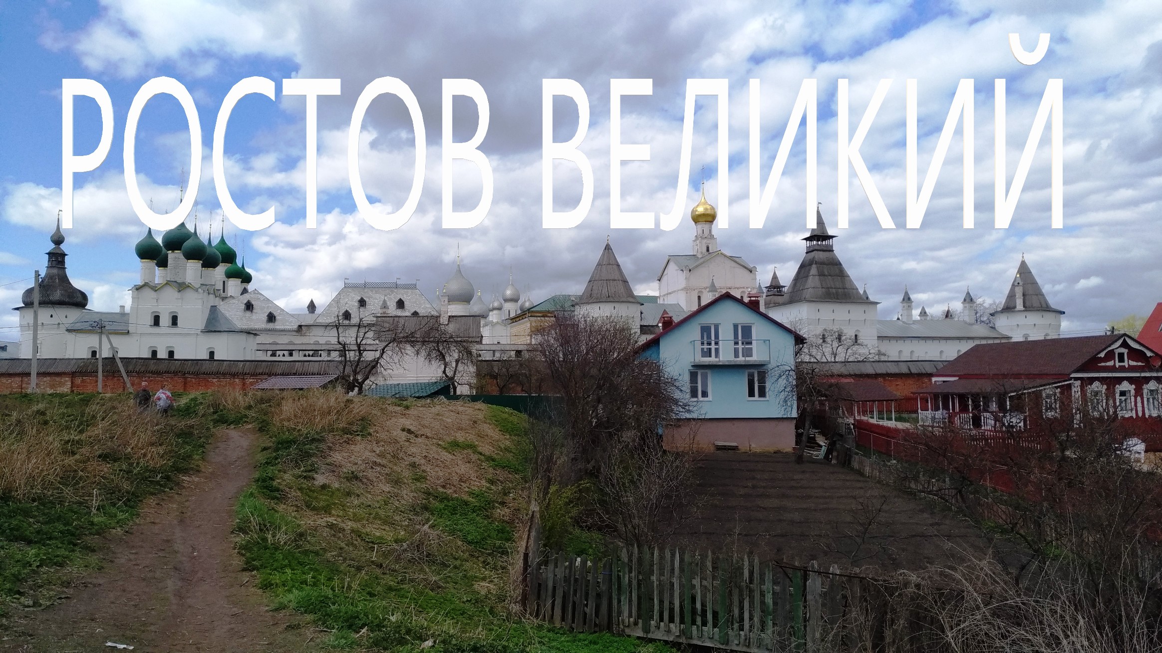Ростов Великий. Ростовский Кремль