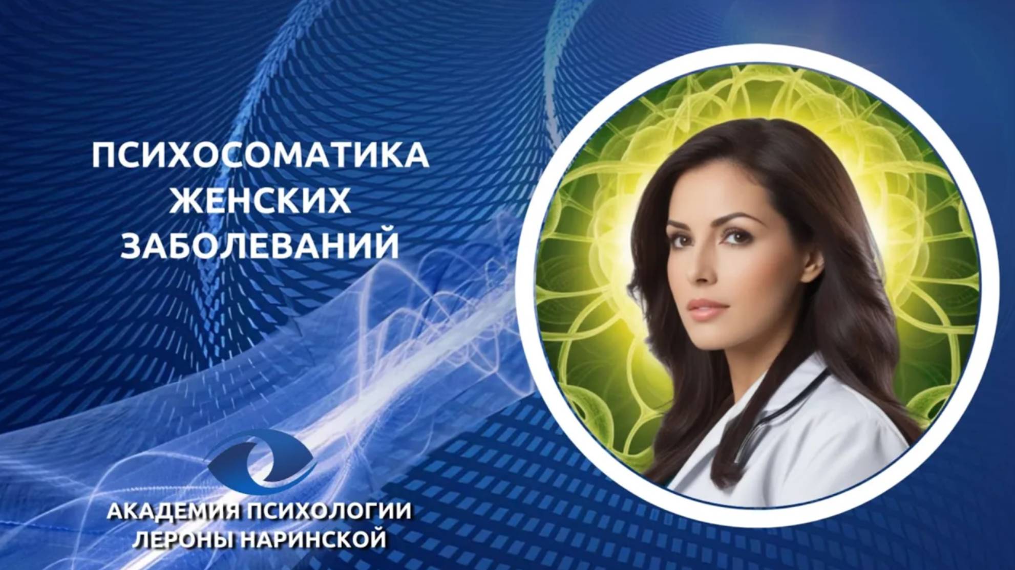 Психосоматика женских заболеваний