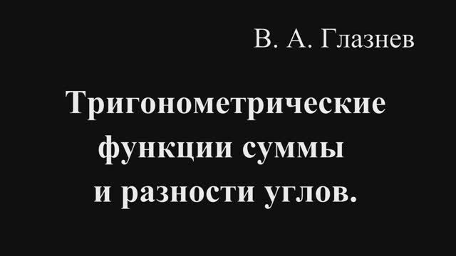 Тригонометрические функции суммы и разности углов