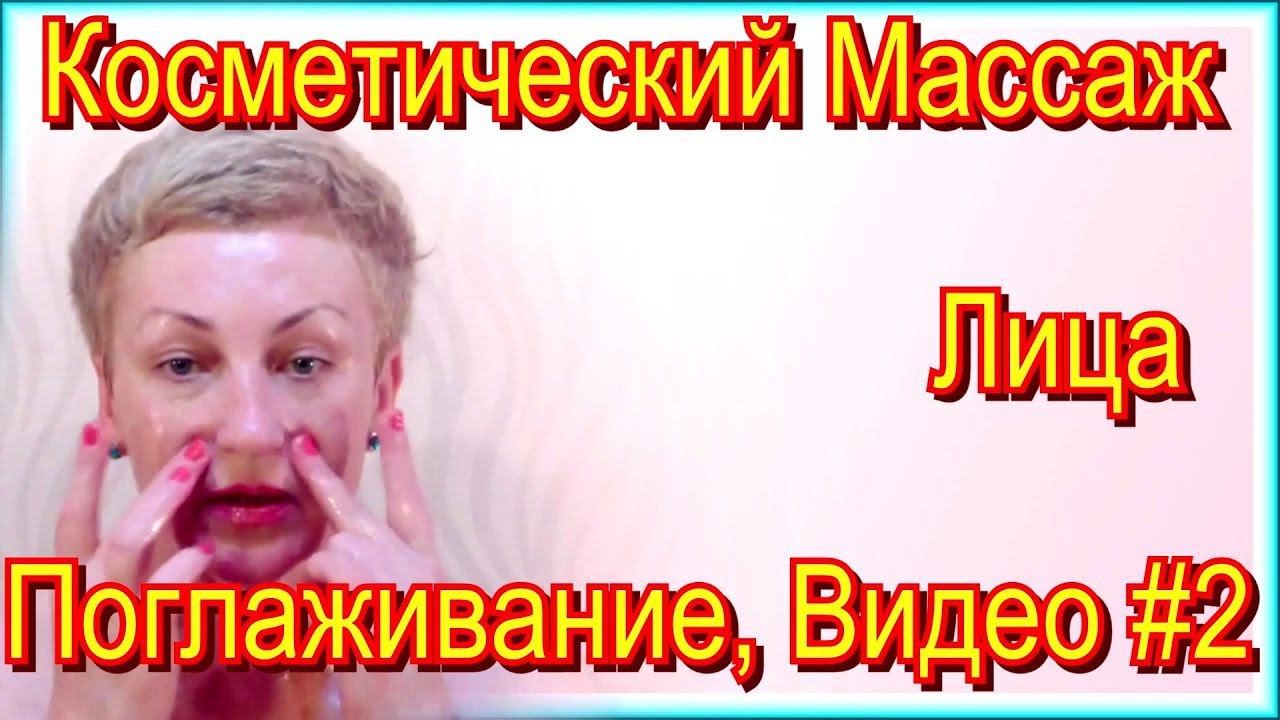 Косметический Массаж Лица в Домашних Условиях – Уход за Кожей Лица, поглаживание, Видео #2